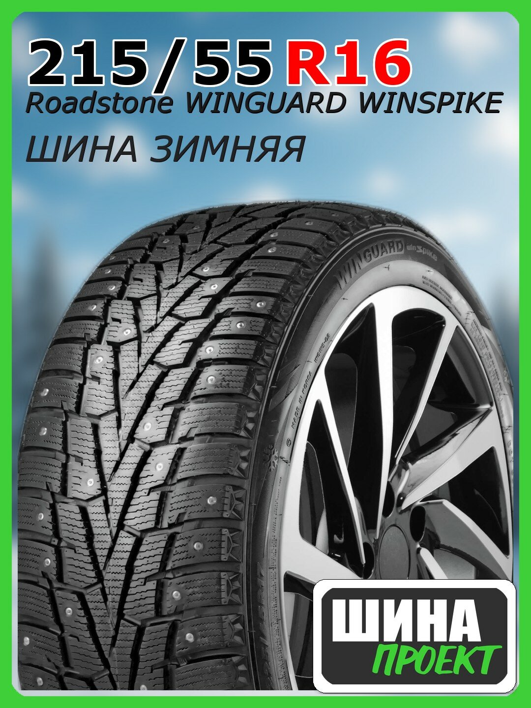 Шина зимняя шипованная Roadstone 215/55/16 T 97 Winguard WinSpike XL Ш. для легковых автомобилей R11824