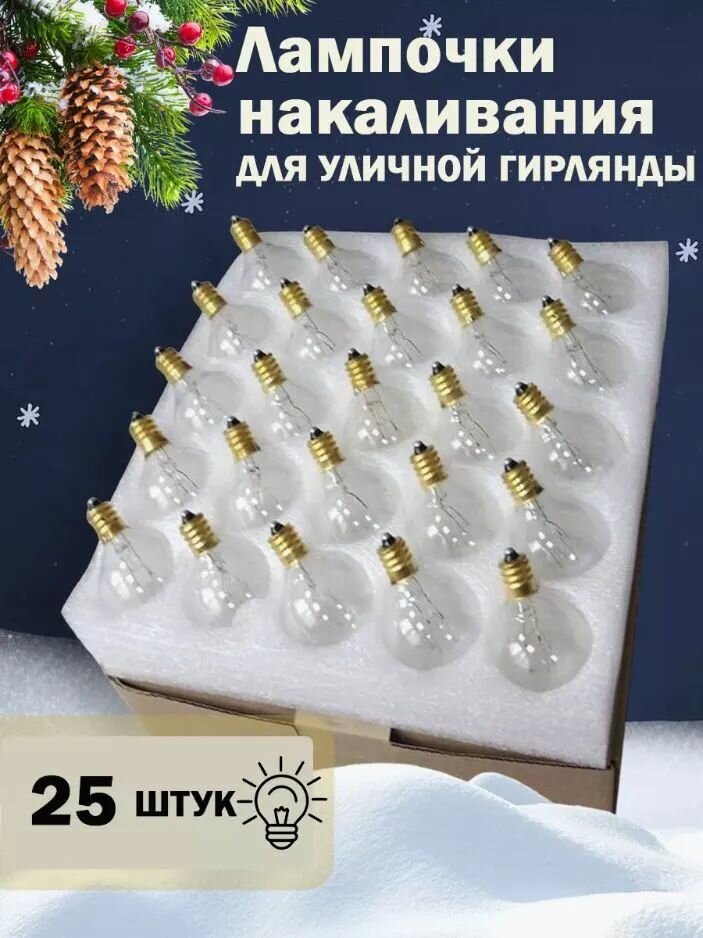 Лампочки накаливания Эдисон Ретро для уличной гирлянды/цоколь Е12/G40