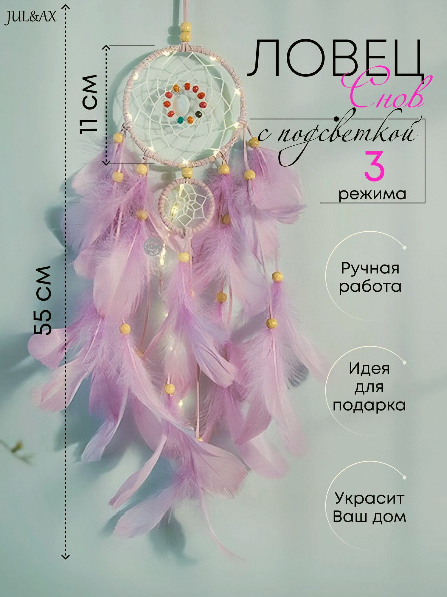 Амулет-ловец снов с фиолетовыми перьями и подсветкой (интерьерный оберег с ветерком)
