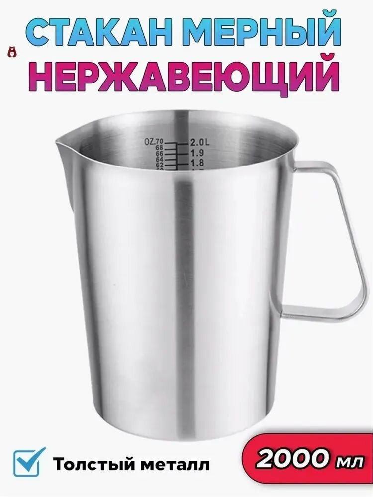Емкость мерная, 2000 мл