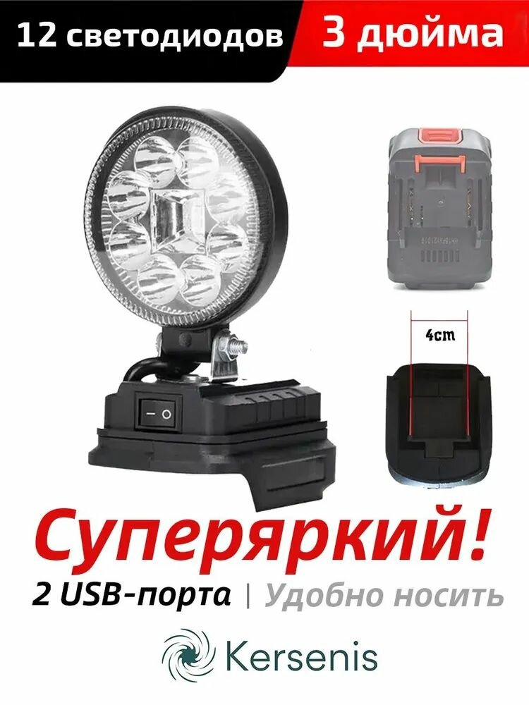 Фонарь-прожектор светодиодный аккумуляторный 18В,2 порта usb для зарядки, без АКБ и ЗУ (MCDEB-18V) Световой поток,30 Лм.