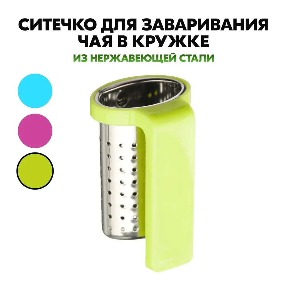 Ситечко для заваривания чая