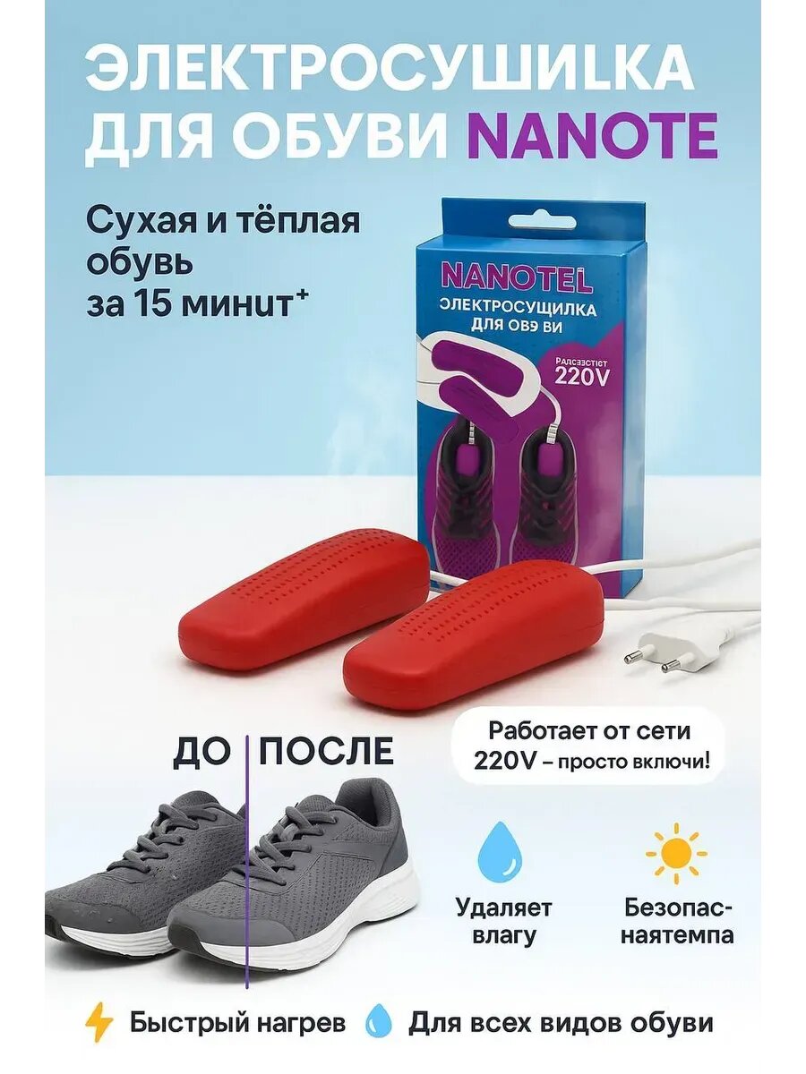 Сушилка для обуви электрическая NANOTEL, 220В, красная.