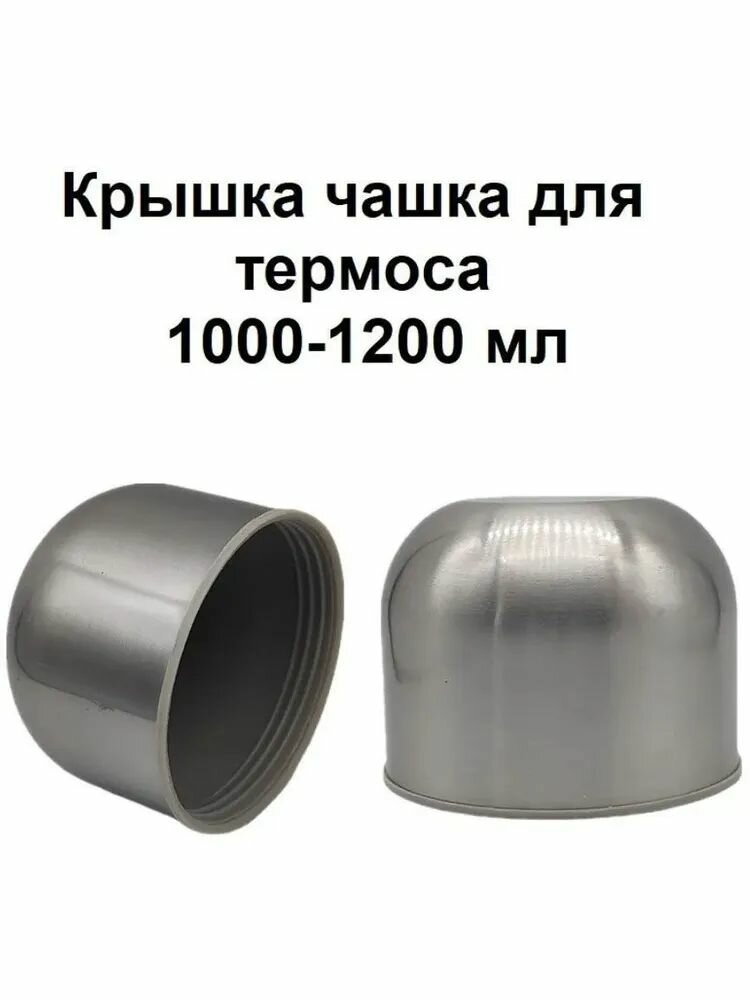 Крышка для термоса