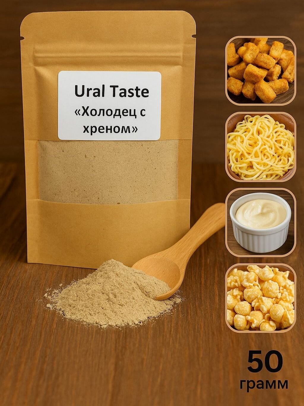Приправа Ural Taste "Холодец с Хреном", для мяса, рыбы, птицы, овощей, грибов, универсальна, 50гр
