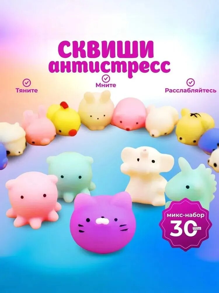 Антистресс игрушки 30 штук, сквиши попрыгунчик, сминаемые мячики для снятия стресса и концентрации