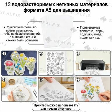 12 листов водорастворимого флизелина А5 на клеевой основе.