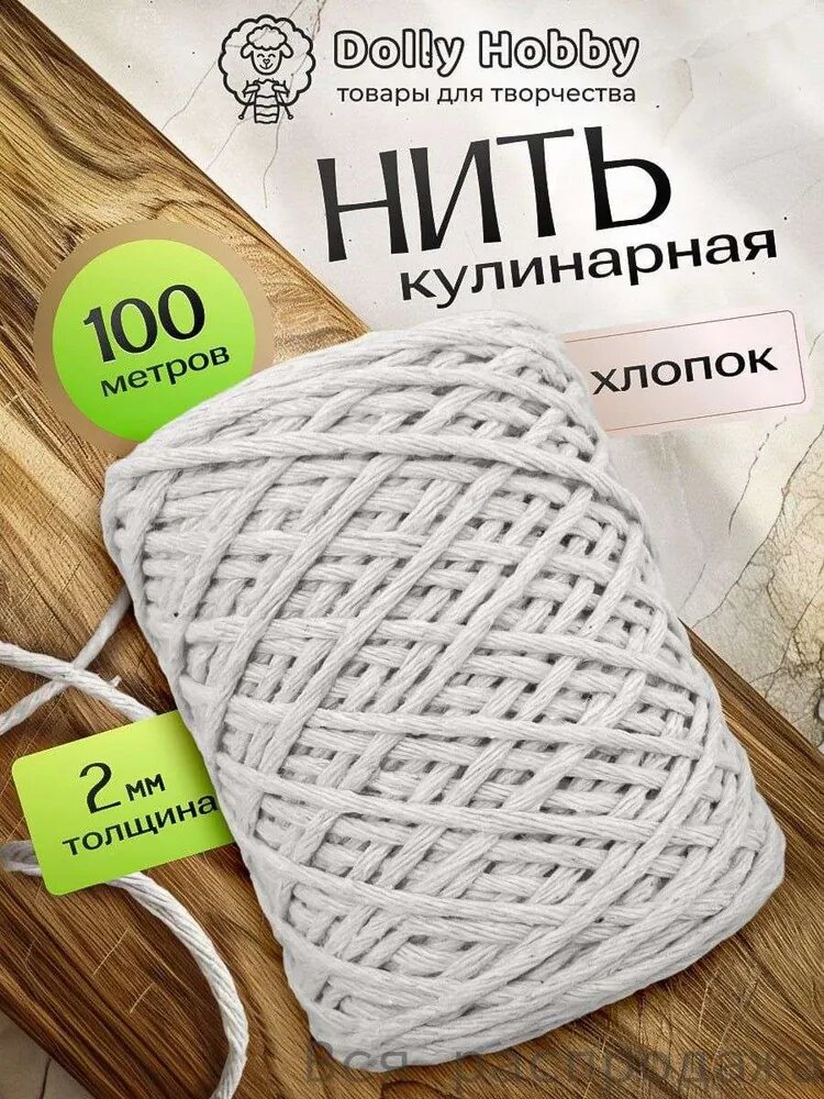 Кулинарная нить, 10000 см х 0.2 см, 1 предм.
