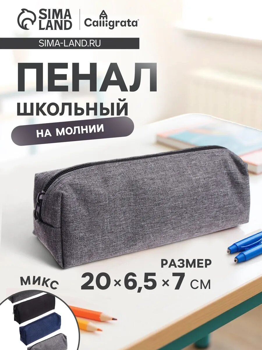 Пенал школьный на молнии "Джинс"