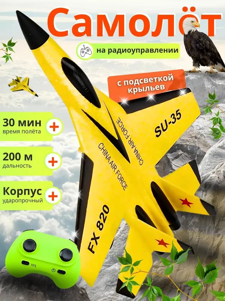 Радиоуправляемый самолет SU-35 желтый, с подсветкой крыльев, для мальчиков