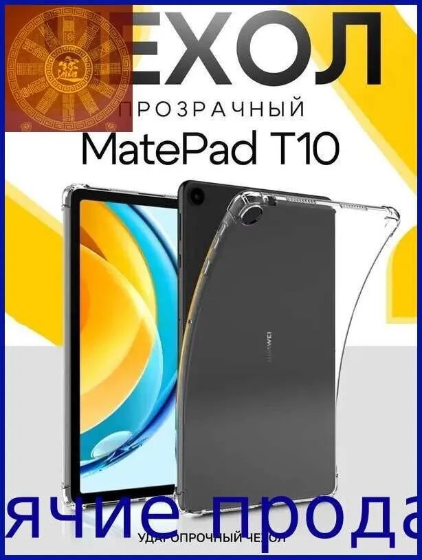 Чехол для планшета Huawei MatePad T10 прозрачный силиконовый ударопрочный
