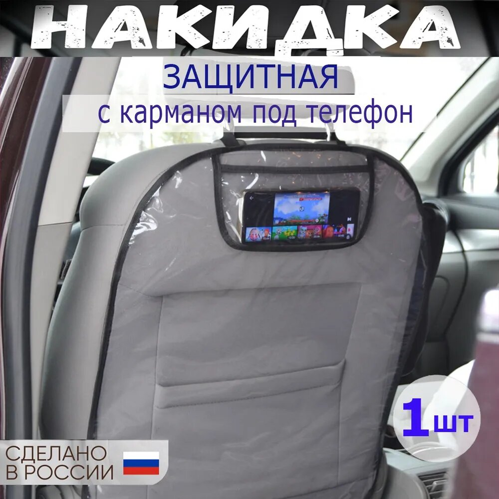 Защита на спинку сиденья на Передние сиденья, Сиденье водительское, ПВХ (поливинилхлорид), Текстиль, 1 шт.
