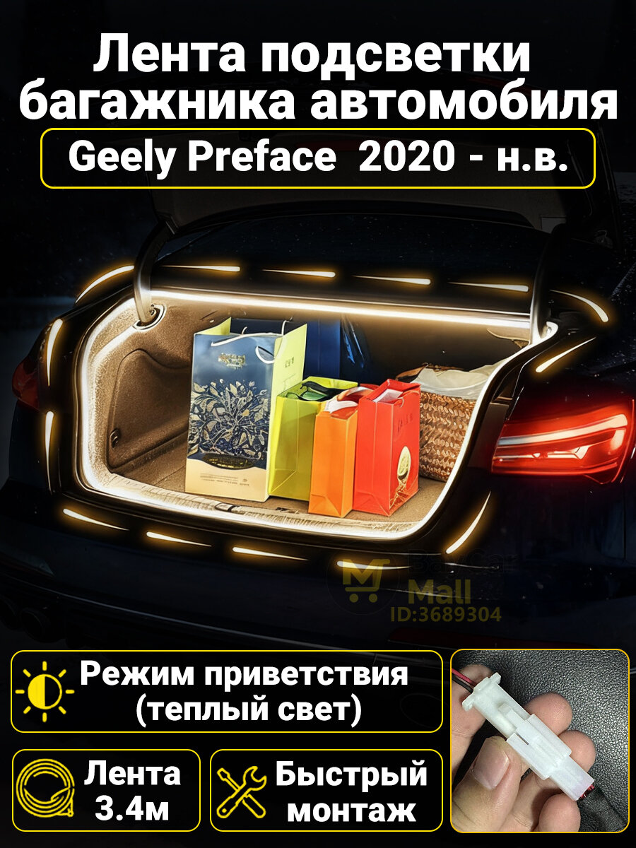 Светодиодная лента для багажника Geely Preface 2020-2026 гг. 4.1м Теплый желтый свет 3500К Автоматическое включение Приветственный режим