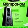 Метроном