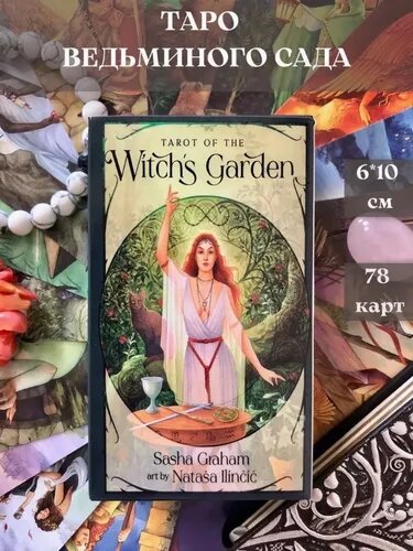 Карта, таро ведьминого сада / tarot of the witch's garden, 78шт