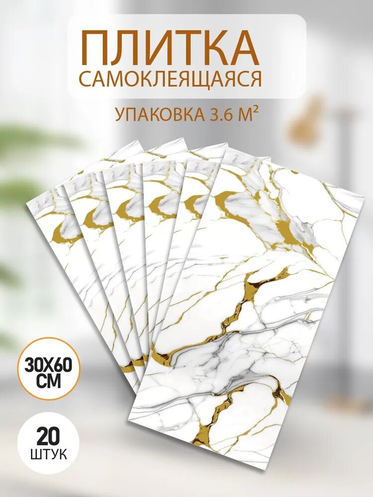 Самоклеющаяся панель для стен ПВХ панели 60х30 см для стен декор для дома на кухню, в ванную, гостиную, коридор 20 шт.