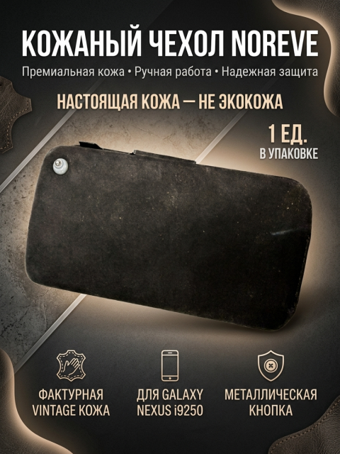 Кожаный чехол Noreve для Samsung GT-i9250 Galaxy Nexus Exceptional leather case (Dark Vintage)