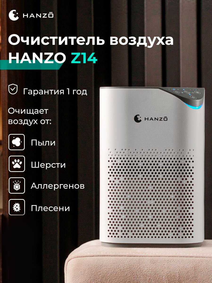 HANZO Z14 очиститель воздуха, UV-очистка и ионизация