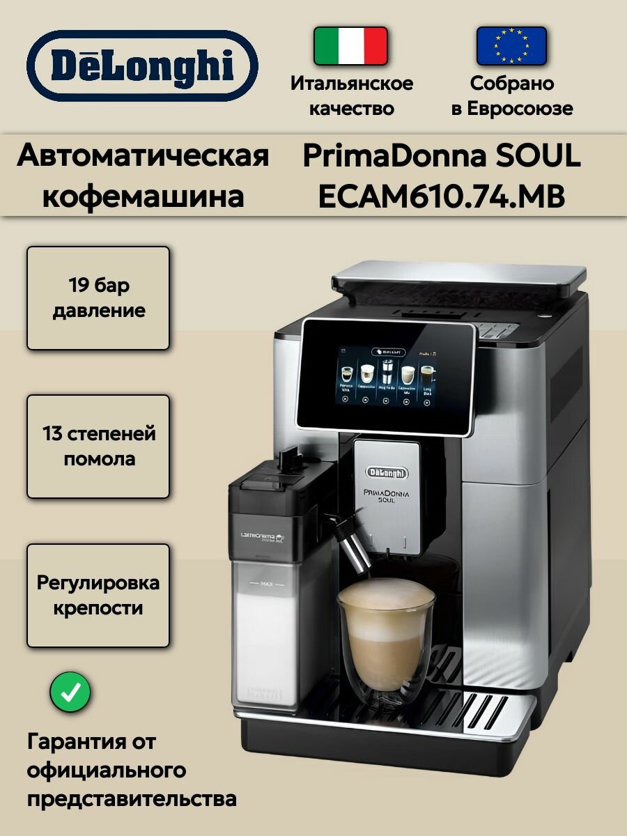 Кофемашина автоматическая DeLonghi PrimaDonna SOUL ECAM610.74. MB