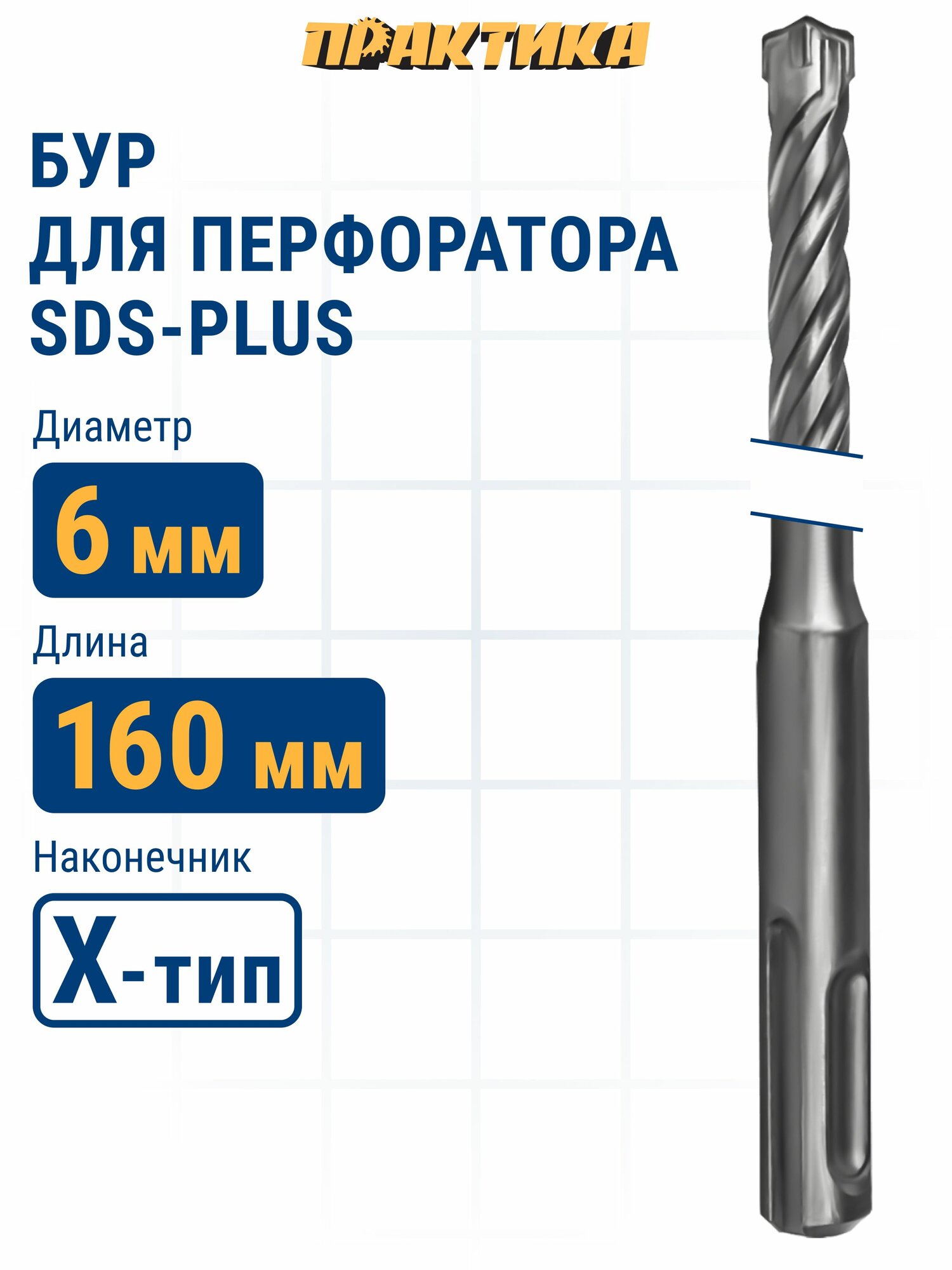 Бур для перфоратора 6 х 100/160 мм SDS-plus ПРАКТИКА Эксперт Х-тип по бетону