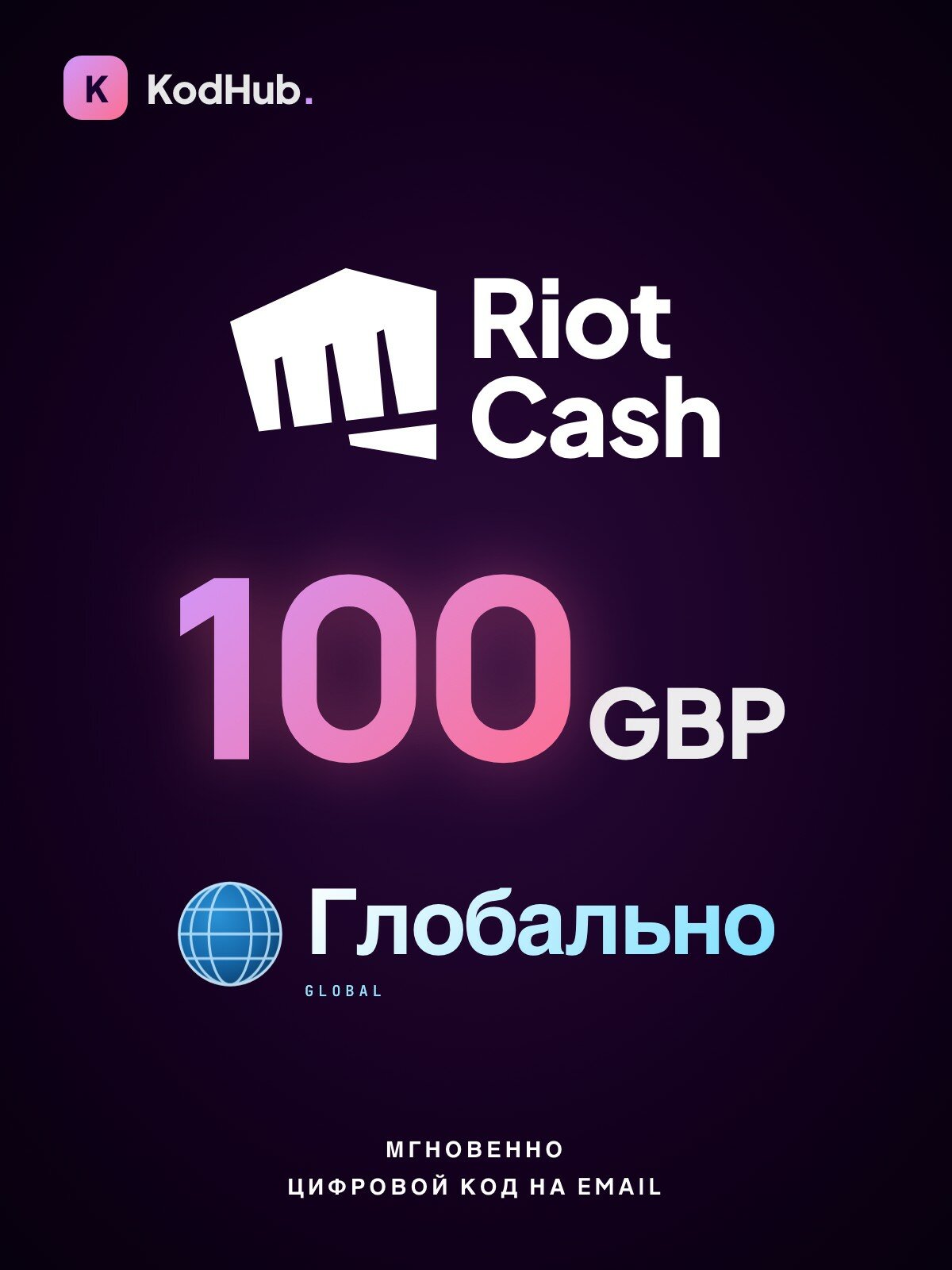 Карта пополнения Riot Cash 100 GBP | Великобритания | Цифровой код Riot Games