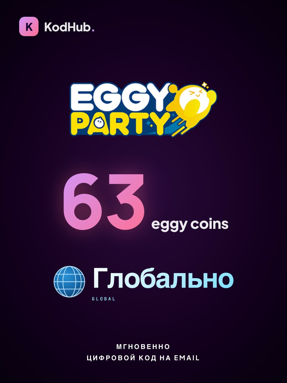 Игровая валюта Eggy Party — 63 eggy coins | пополнение по User ID | глобально | Цифровой код
