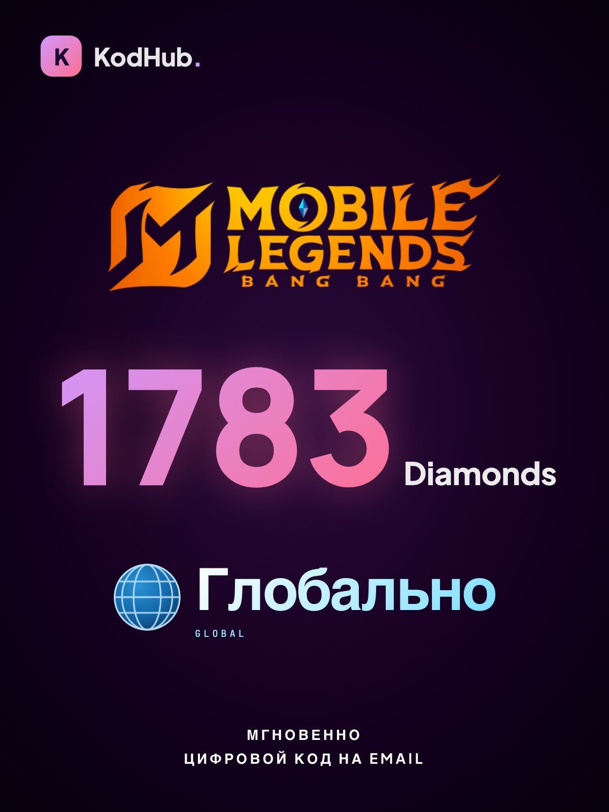 Алмазы Mobile Legends: Bang Bang — 1783 Diamonds | пополнение по Player ID | глобально | Цифровой код
