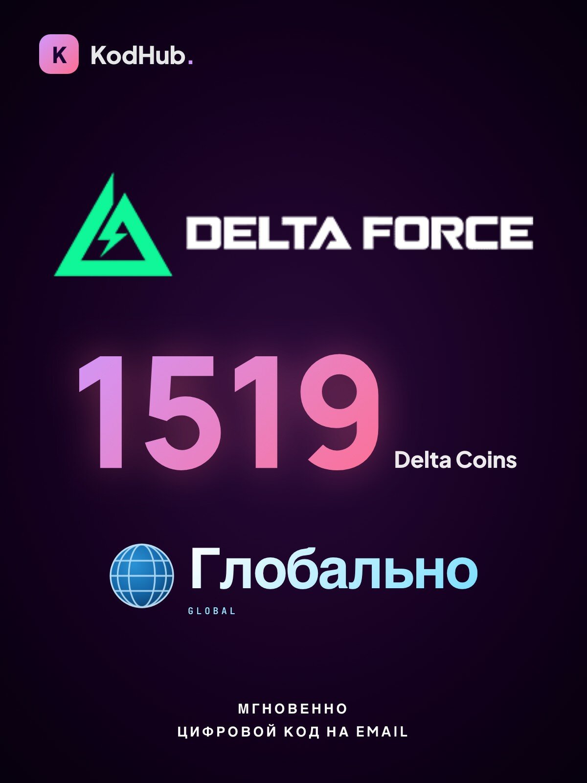 Игровая валюта Delta Force — 1519 Delta Coins | пополнение по Player ID | SEA | Цифровой код