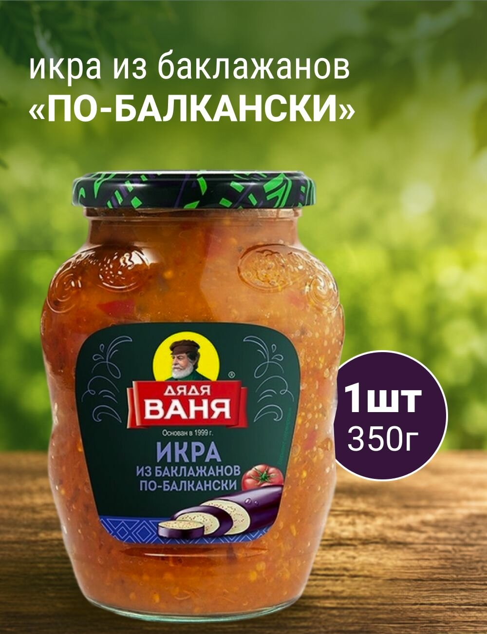 Икра из баклажанов По-балкански 350г 1шт