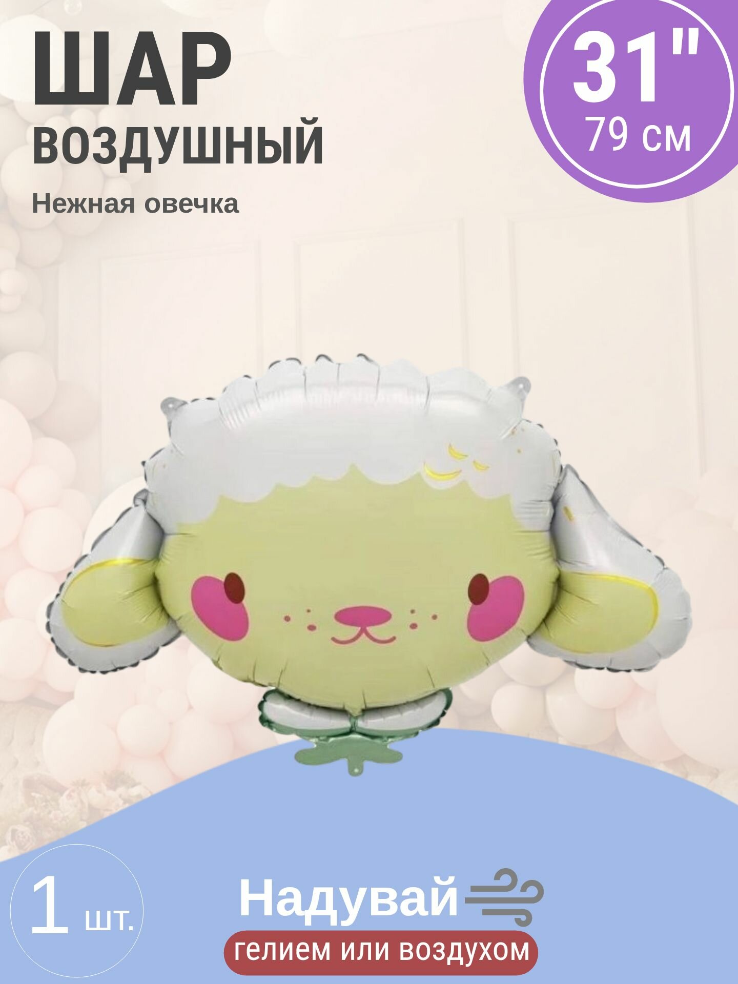 Шар (31'/79 см) Фигура, Нежная овечка, 1 шт.