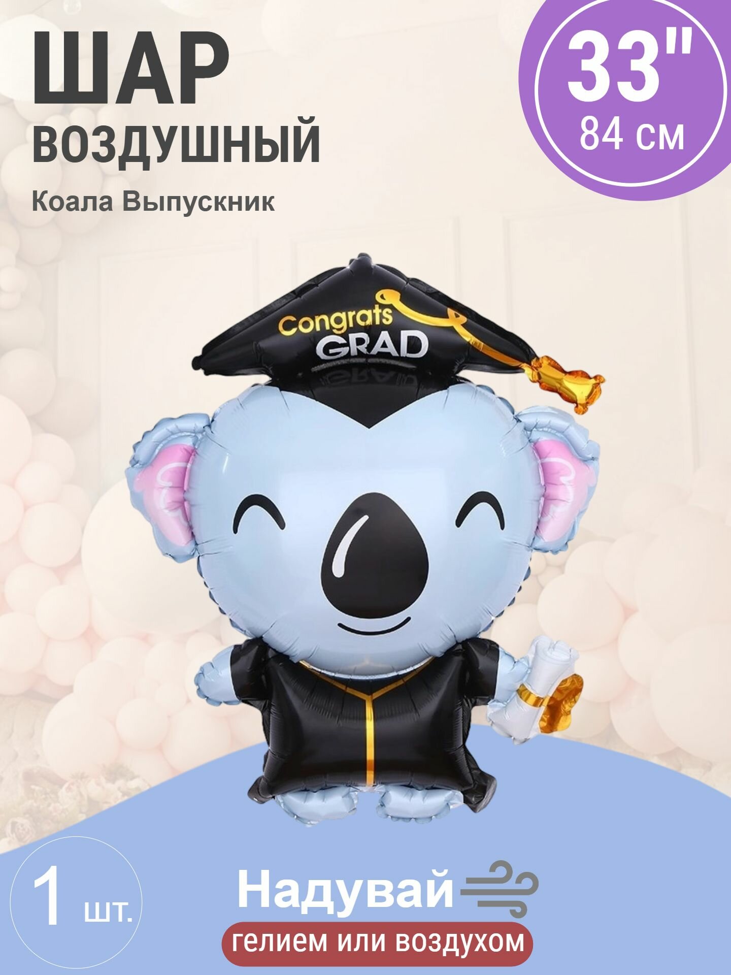 Шар (33'/84 см) Фигура, Коала Выпускник, 1 шт.