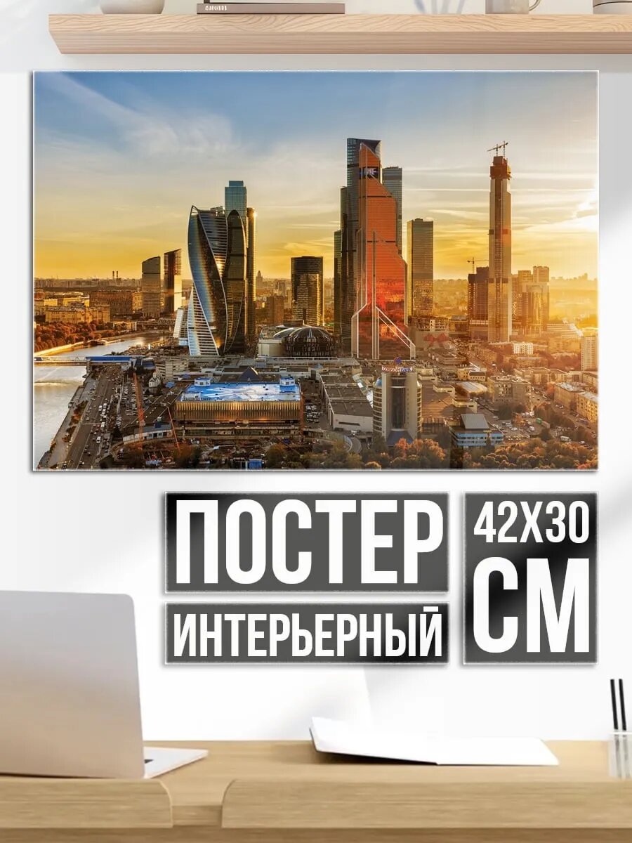 Плакат постер Москва Сити закат