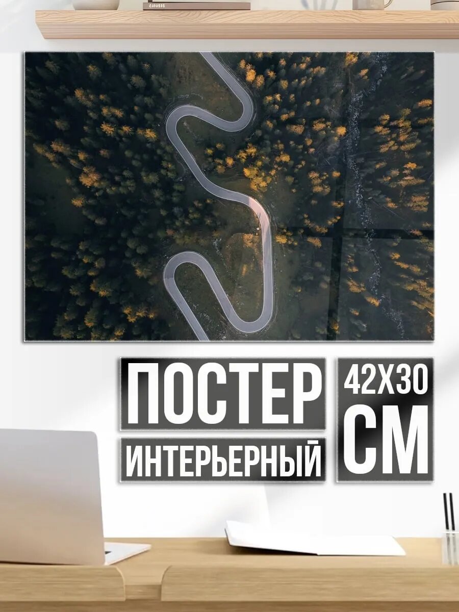 Плакат постер Горная дорога