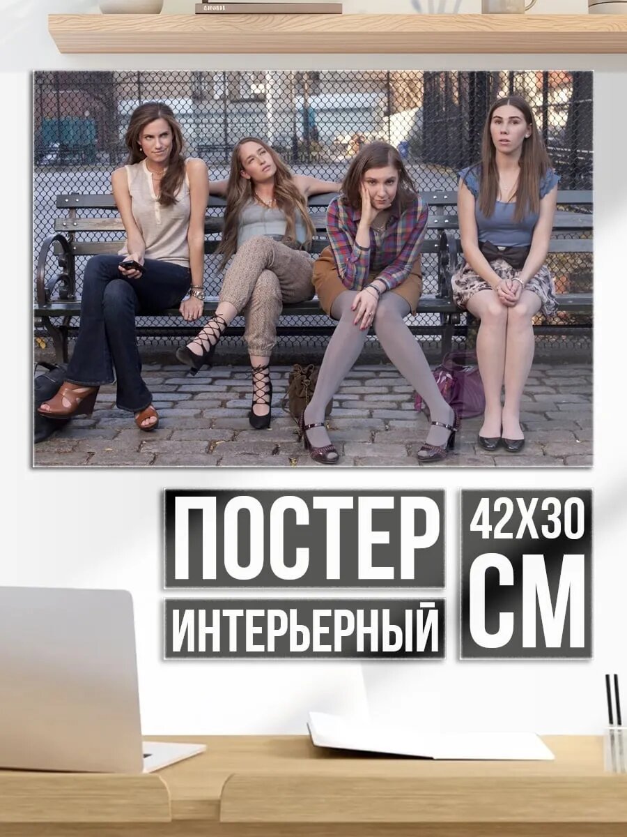 Плакат постер Четыре подруги