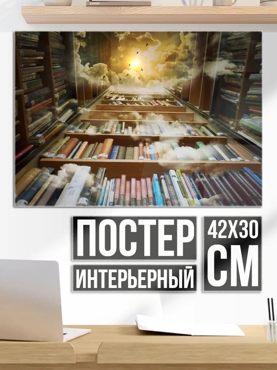 Плакат постер Лестница в небо