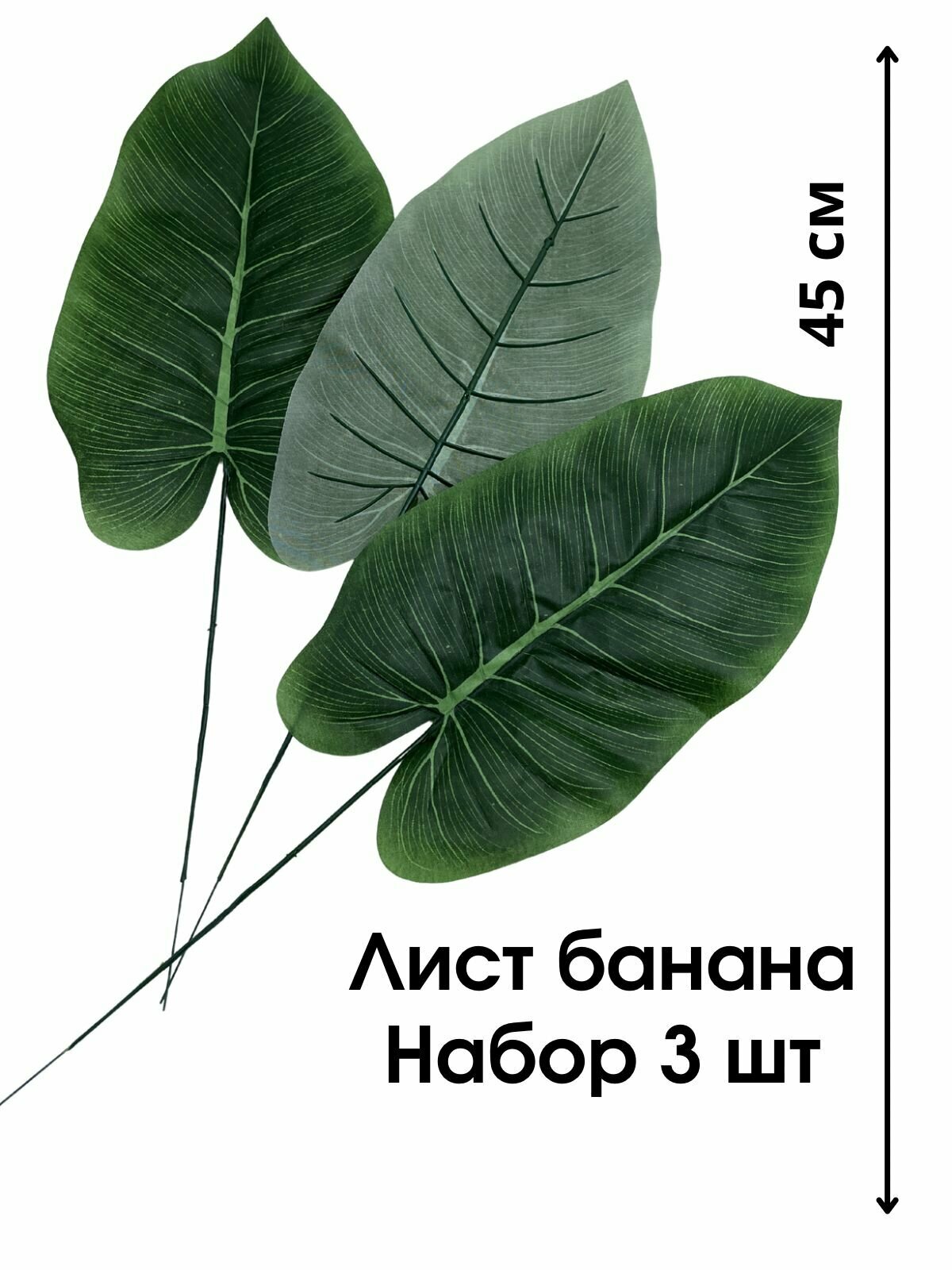 Лист банана, 45 см,3 шт, искусственные цветы
