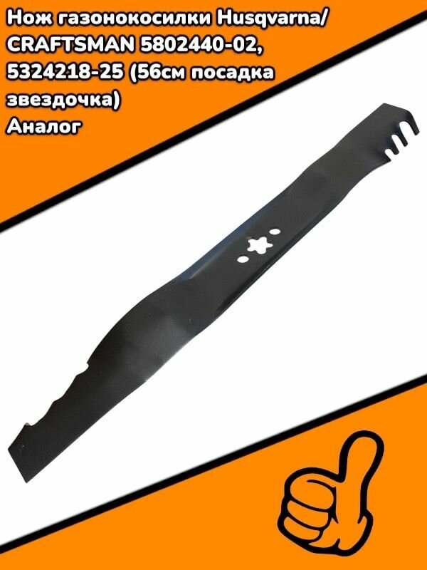 Нож газонокосилки Husqvarna/CRAFTSMAN 5802440-02,5324218-25 (56см посадка звездочка) Аналог