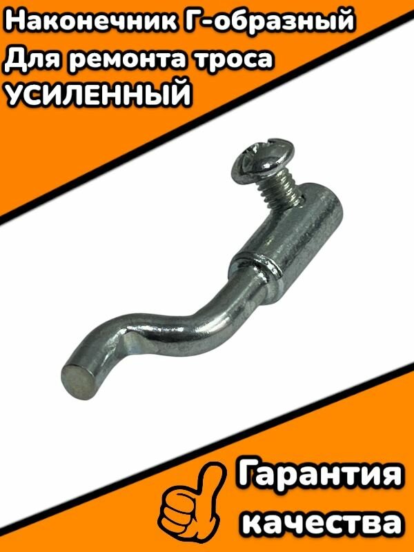 Наконечник г-образный для ремонта троса усиленный