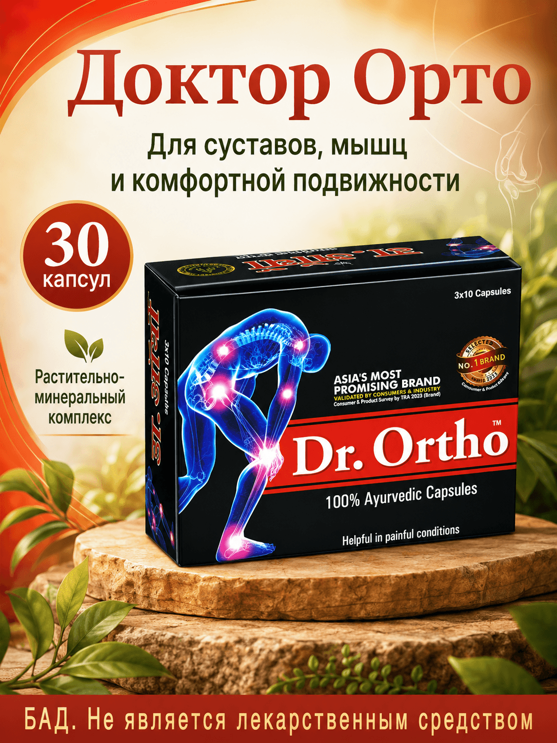 БАД Dr. Ortho (Доктор Орто), для суставов, для мышц, для спины, аюрведа, 30 капс
