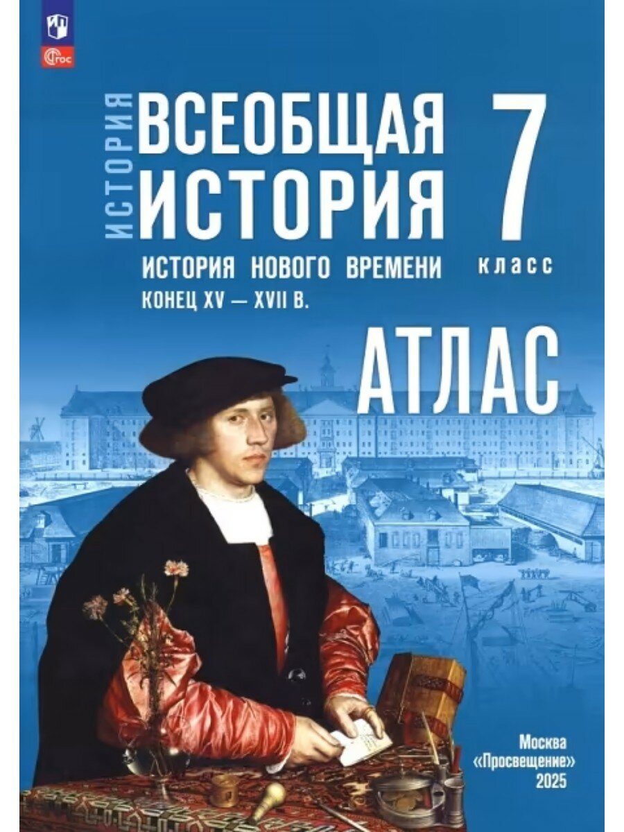 Атлас Просвещение 7 класс, Всеобщая история, История нового времени к госучебнику, 2025, Ведюшкин Лазарева