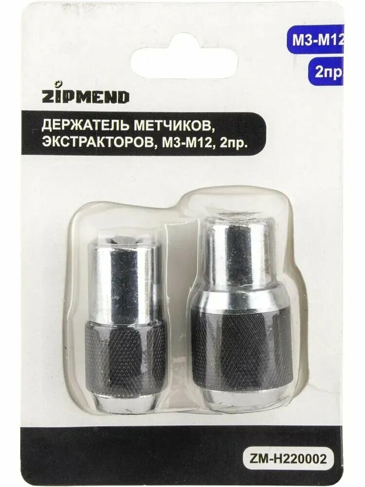 Держатель метчиков, экстракторов, М3-М12, 2пр. ZIPMEND ZM-H220002
