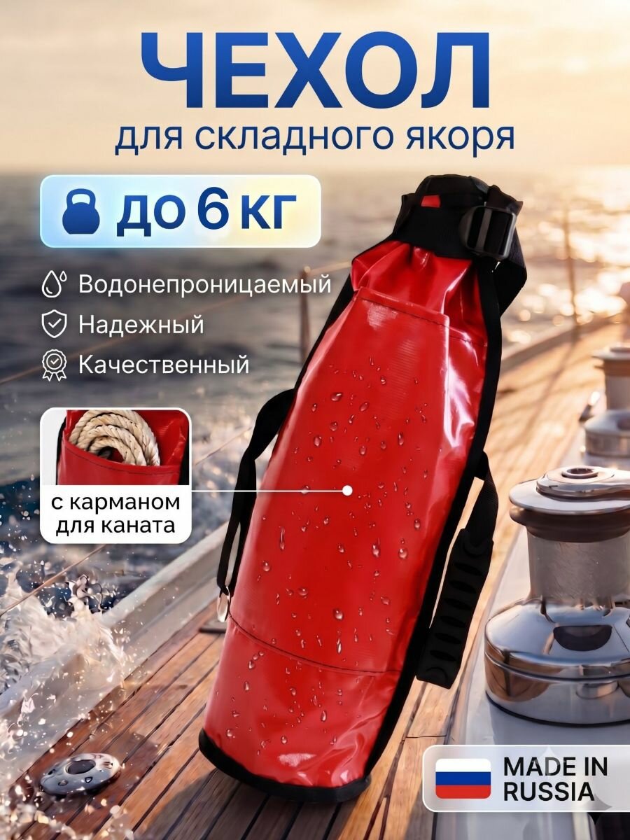 Чехол для складного якоря весом до 6кг с карманом