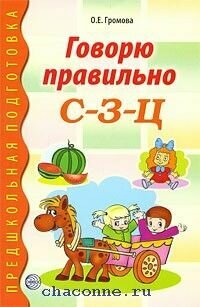 Говорю правильно С-З-Ц. Дидактический материал для работы с детьми дошкольного и младшего школьного возраста. Предшкольная подготовка