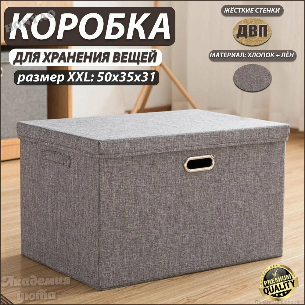Коробка для хранения длина 50 см, ширина 35 см, высота 31 см.