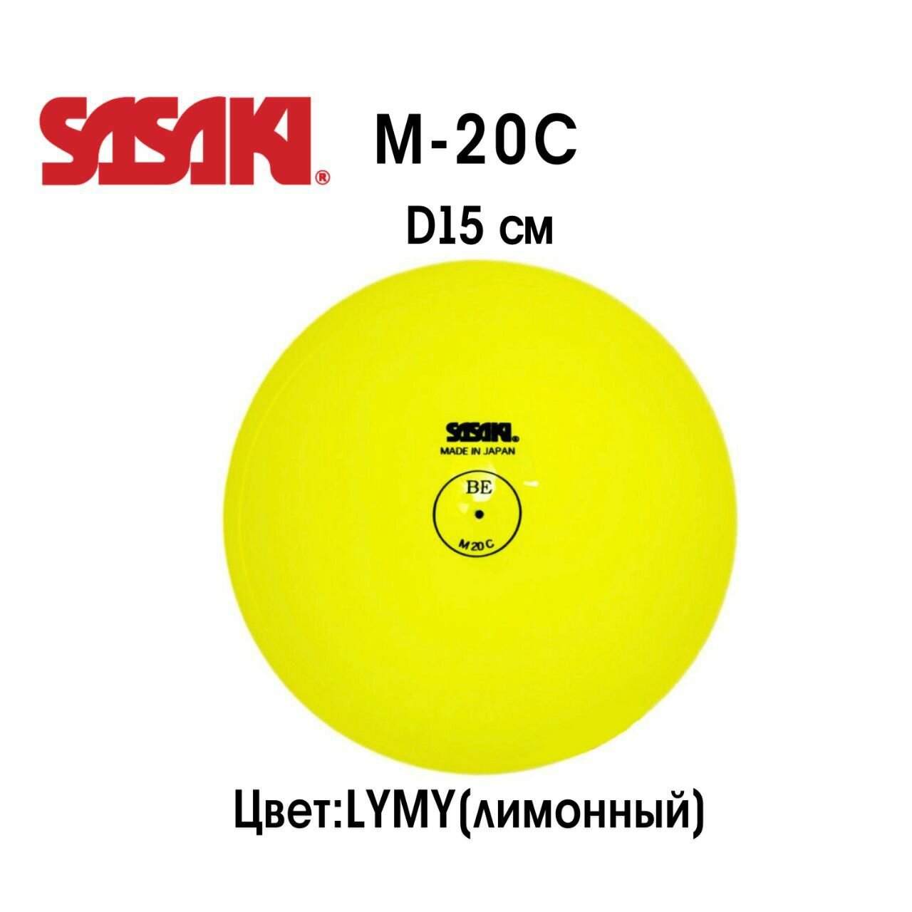 Мяч SASAKI M-20С 15 см, FIG