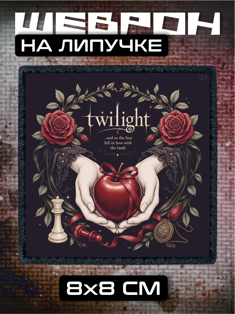 Шеврон на липучке Сумерки Twilight