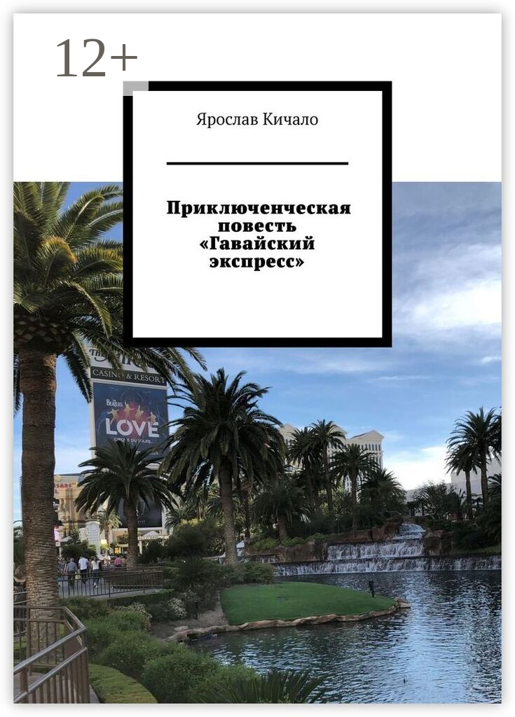 Приключенческая повесть «Гавайский экспресс»