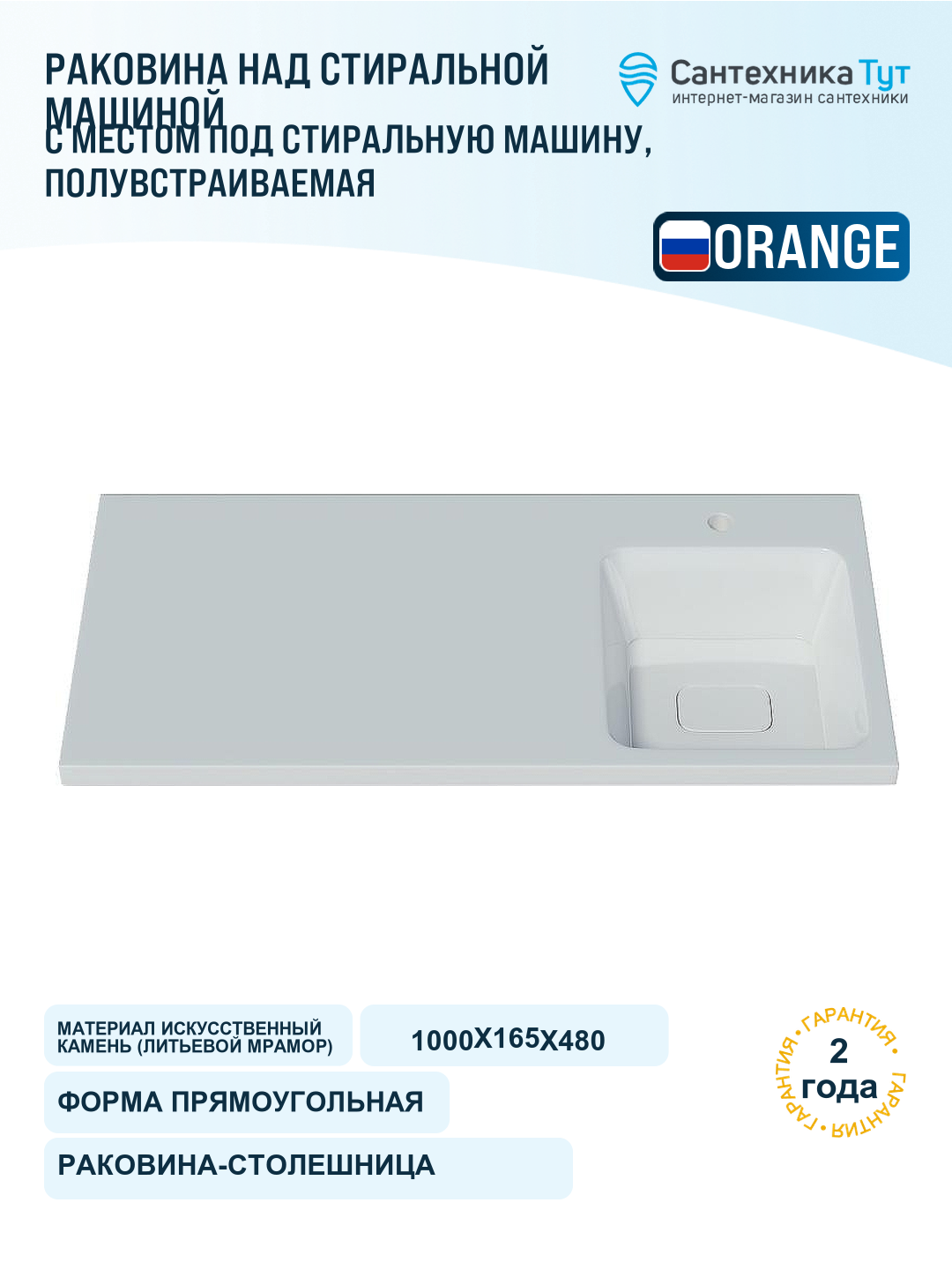 Раковина Orange 100 R ST-100RAR с местом под стиральную машину Белая искусственный камень