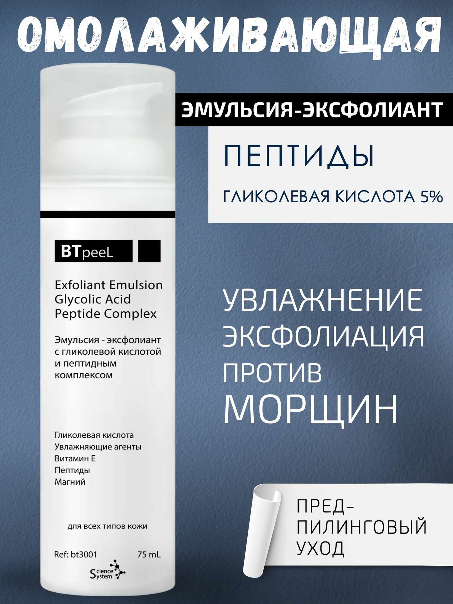Эмульсия-эксфолиант, гликолевая кислота, пептидный комплекс BTpeel, 75 мл