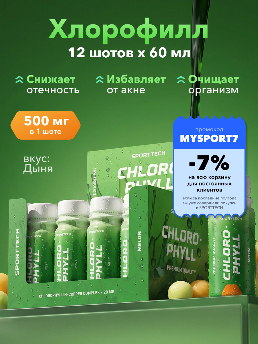 Хлорофилл SPORTTECH, жидкий, пищевой, дыня, шоты 12шт х 60мл, для очищения, детокса и похудения,